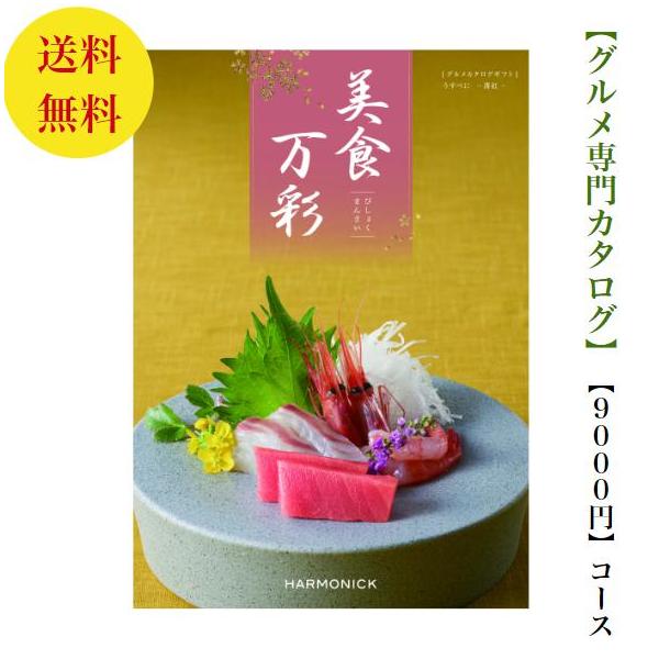 「美食万彩」は美食万彩は、全国の名店の料理を自宅でご堪能いただけるグルメ専門のカタログギフトです。和食を中心に最大で約 350 点のグルメを1冊のカタログギフトに掲載しています。グルメ専門はカタログギフト業界の中でも人気が高く、結婚、出産、...