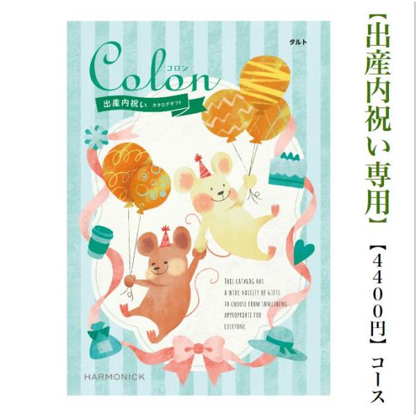 「コロン」は出産祝いのお返し専用（出産内祝）のカタログギフトです。コース名：タルト　4400円（税抜）コース掲載点数：約1660点（グルメ 約180点）ページ数：338ページ（グルメ 88ページ）〜【コロン】が選ばれる３つのポイント〜その１...