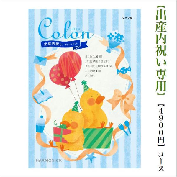 「コロン」は出産祝いのお返し専用（出産内祝）のカタログギフトです。コース名：ワッフル　4900円（税抜）コース掲載点数：約2000点（グルメ 約240点）ページ数：410ページ（グルメ 120ページ）〜【コロン】が選ばれる３つのポイント〜そ...