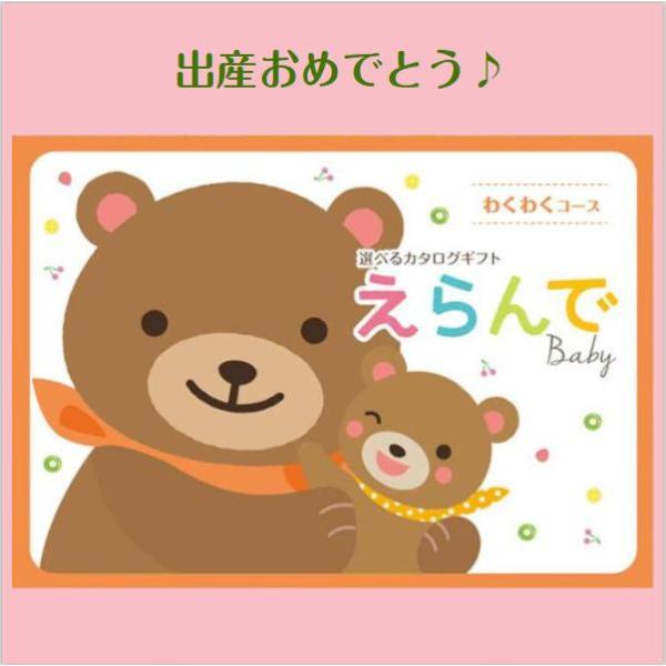 「えらんで」は出産祝い・誕生日・クリスマスプレゼントにもらいたいアイテムを幅広く掲載しているカタログギフトです。わくわく　5900円（税抜）コース（商品価格5000円＋システム料900円）掲載点数：約165点ページ数：114ページ〜喜ばれる...