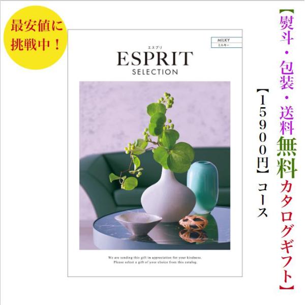 「エスプリ」はハーモニック社で人気のカタログギフトとなります。現在大幅割引中のため、結婚、出産、入学進学、新築引越しなどの各種内祝用、企業様の記念品、法事・香典返し・満中陰志、御中元、御歳暮のギフトとして大変人気です。コース名：ミルキー 1...