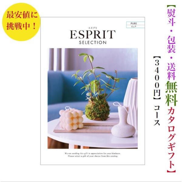 「エスプリ」はハーモニック社で人気のカタログギフトとなります。現在大幅割引中のため、結婚、出産、入学進学、新築引越しなどの各種内祝用、企業様の記念品、法事・香典返し・満中陰志、御中元、御歳暮のギフトとして大変人気です。コース名：ピュア 34...