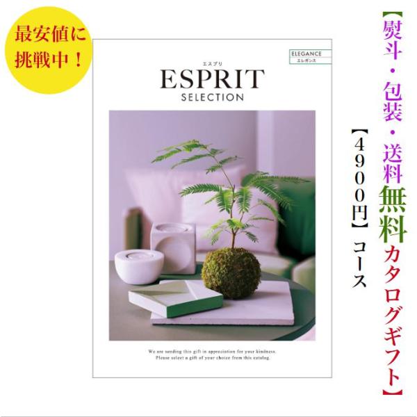 「エスプリ」はハーモニック社で人気のカタログギフトとなります。現在大幅割引中のため、結婚、出産、入学進学、新築引越しなどの各種内祝用、企業様の記念品、法事・香典返し・満中陰志、御中元、御歳暮のギフトとして大変人気です。コース名：エレガンス ...