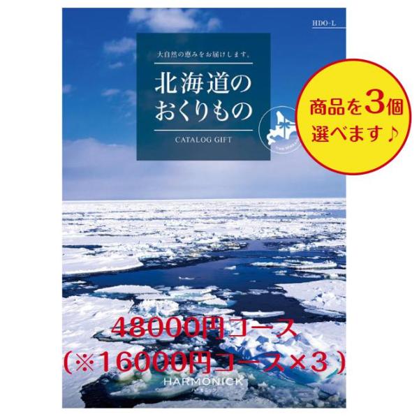 「北海道のおくりもの」は北海道が誇る海の恵み、広大な牧場で育まれた牛などの肉類、心癒やされる雑貨や体験など、眺めるだけで心がときめくようなギフトを1冊に集めました。グルメはカタログギフト業界の中でも人気が高く、結婚、出産、入学進学、新築引越...