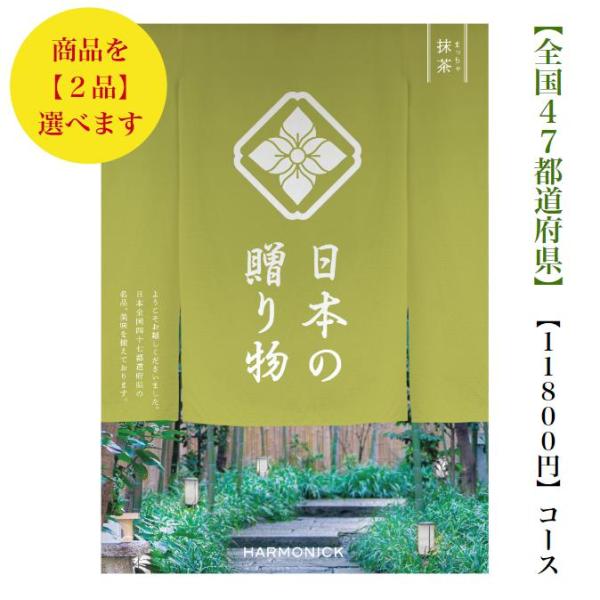 「日本の贈り物」は日本全国47都道府県の美味・名品を集めた珍しいカタログギフトとなります。結婚、出産、入学進学、新築引越しなどの各種内祝用、企業様の記念品、法事・香典返しのギフトとして大変人気です。メーカー名：ハーモニックコース名：抹茶ダブ...