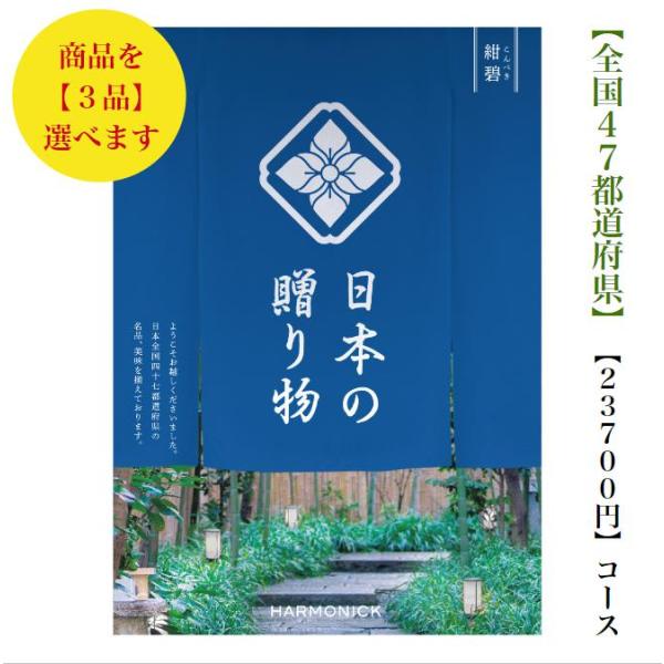 「日本の贈り物」は日本全国47都道府県の美味・名品を集めた珍しいカタログギフトとなります。結婚、出産、入学進学、新築引越しなどの各種内祝用、企業様の記念品、法事・香典返しのギフトとして大変人気です。メーカー名：ハーモニックコース名：紺碧トリ...