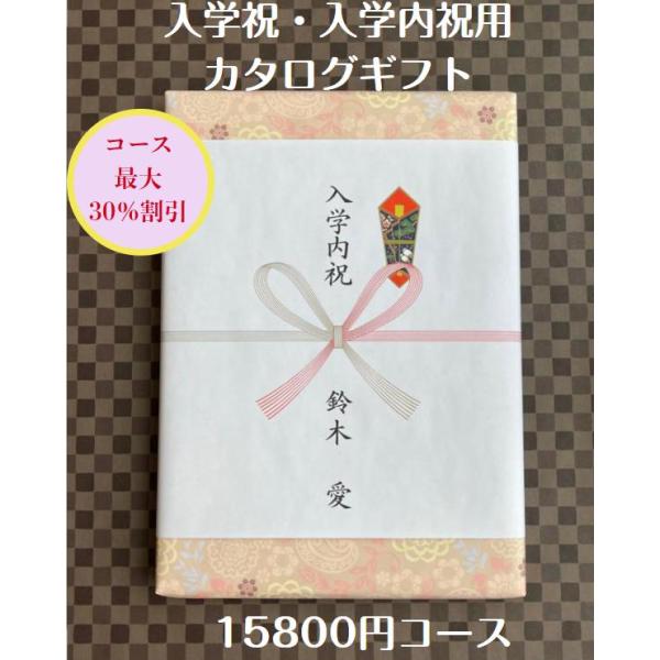 現在大幅割引中のため、入進学のお祝いやお返しギフトとして大変人気です。コース：15900円コース（税込17490円・メーカー希望小売価格）（商品価格15000円＋システム料900円）掲載点数約1530点（グルメ約140点）総ページ数266ペ...