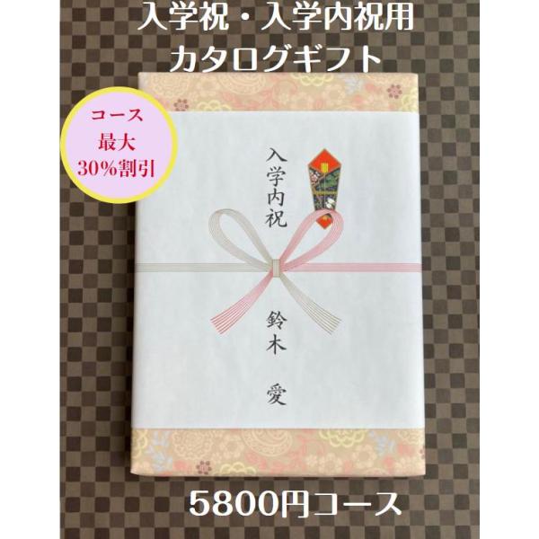 現在大幅割引中のため、入進学のお祝いやお返しギフトとして大変人気です。コース：5900円コース（税込6490円・メーカー希望小売価格）（商品価格5000円＋システム料900円）掲載点数約2130点（グルメ約100点）総ページ数354ページ（...