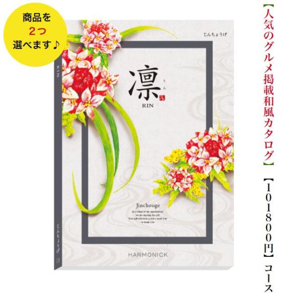 カタログギフト【凛】は、受け継がれる美技、心も満たしてくれる美食の【日本の伝統】を巻頭企画で掲載。結婚、出産、入学進学、新築引越しなどの各種内祝用、企業様の記念品、法事・香典返し・満中陰志、御中元 御歳暮のギフトとして大変人気です。コース名...