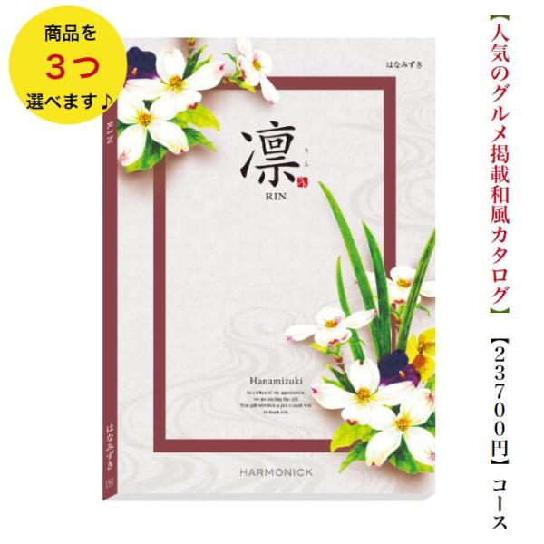 カタログギフト【凛】は、受け継がれる美技、心も満たしてくれる美食の【日本の伝統】を巻頭企画で掲載。結婚、出産、入学進学、新築引越しなどの各種内祝用、企業様の記念品、法事・香典返し・満中陰志、御中元 御歳暮のギフトとして大変人気です。コース名...