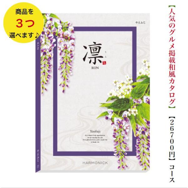 カタログギフト【凛】は、受け継がれる美技、心も満たしてくれる美食の【日本の伝統】を巻頭企画で掲載。結婚、出産、入学進学、新築引越しなどの各種内祝用、企業様の記念品、法事・香典返し・満中陰志、御中元 御歳暮のギフトとして大変人気です。コース名...