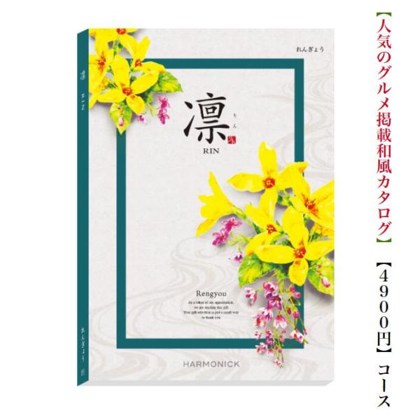 カタログギフト【凛】は、受け継がれる美技、心も満たしてくれる美食の【日本の伝統】を巻頭企画で掲載。結婚、出産、入学進学、新築引越しなどの各種内祝用、企業様の記念品、法事・香典返し・満中陰志、御中元 御歳暮のギフトとして大変人気です。コース名...