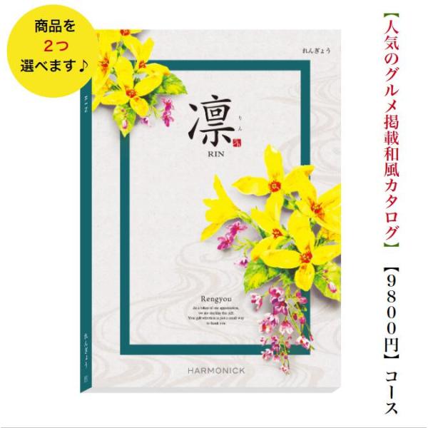 カタログギフト【凛】は、受け継がれる美技、心も満たしてくれる美食の【日本の伝統】を巻頭企画で掲載。結婚、出産、入学進学、新築引越しなどの各種内祝用、企業様の記念品、法事・香典返し・満中陰志、御中元 御歳暮のギフトとして大変人気です。コース名...