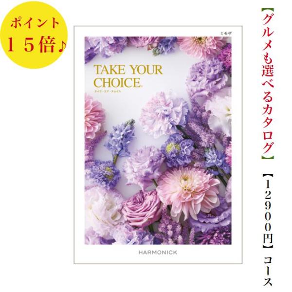 「テイクユアチョイス」はハーモニック社で一番人気のカタログギフトとなります。結婚、出産、入学進学、新築引越しなどの各種内祝用、企業様の記念品、法事・香典返しのギフトとして大変人気です。コース名：ミモザ 12900円（税抜）コース掲載点数約1...