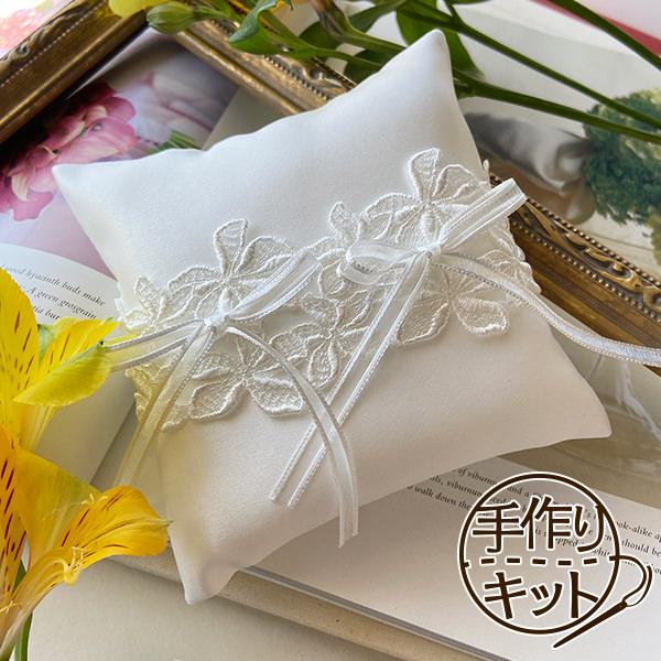 人気の高い小さめリングピローに、プルメリアの繊細なレースをのせた爽やかなデザイン。リゾートウェディングにも最適です。ハンドメイドキットの場合は、四角く縫ってリボンを 付けるだけで簡単に仕上がりますので、お裁縫に自信が無い方にもおすすめです。