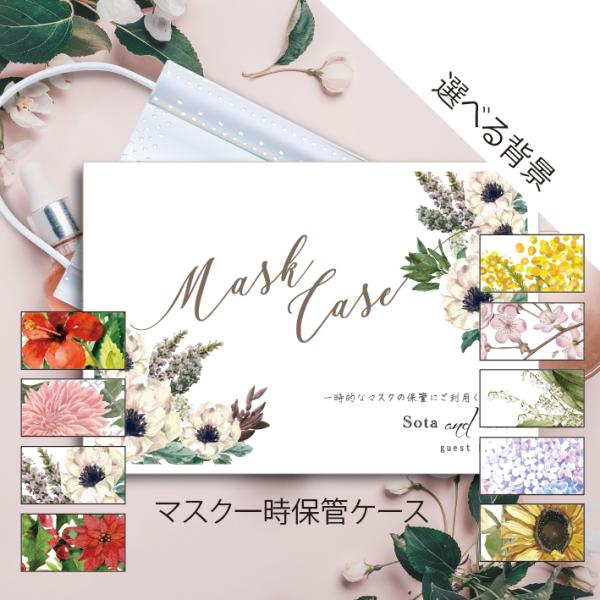 抗菌加工のマスク一時保管ケースです。印刷は専門業者様に依頼するので綺麗な仕上がりです。◆全て文字入力通りに印字1.披露宴会場名(不要な場合は無しと表記)2.A〜C　１種類選択　A. Welcome to our wedding recept...