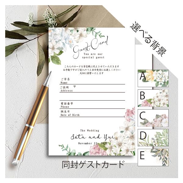 芳名帳の代わりとなるゲストカードです。招待状と同封します。ゲストの皆様にはご自宅で記載いただきますのでお式当日の受付での混雑が軽減されます！挙式後はハガキホルダーに収納し大切な方々のアドレス帳をつくることができます。印刷は専門業者様に依頼す...
