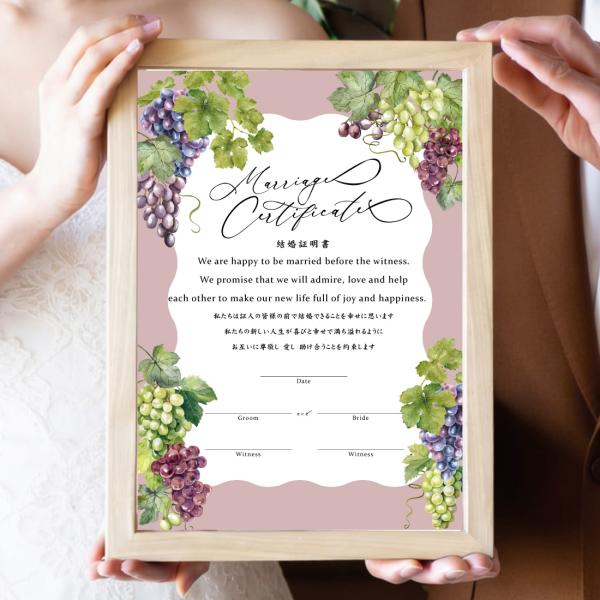 ナチュラルウェディングやガーデンウェディングにおすすめの結婚証明書。? 実り豊かなぶどうの花言葉「好意・信頼・思いやり」のように、お互いを思いやる気持ちを大切に歩んでいきたいお二人へ。人前式・教会式・オリジナル文からお選びいただけます。商品...