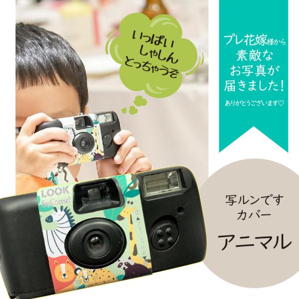 【FUJIFILM 写ルンですシンプルエース】◆カバー１枚　アニマル柄　両面テープ付き　カメラをご準備いただくだけで簡単に可愛いカメラが作れます！印刷＋カットは専門業者様に依頼しているので綺麗な仕上がりです。◆カバーの取り付け方 １.インス...