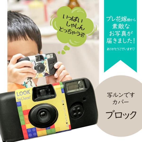 【FUJIFILM 写ルンですシンプルエース】◆カバー１枚　ブロック柄　両面テープ付き　カメラをご準備いただくだけで簡単に可愛いカメラが作れます！印刷＋カットは専門業者様に依頼しているので綺麗な仕上がりです。◆カバーの取り付け方 １.インス...