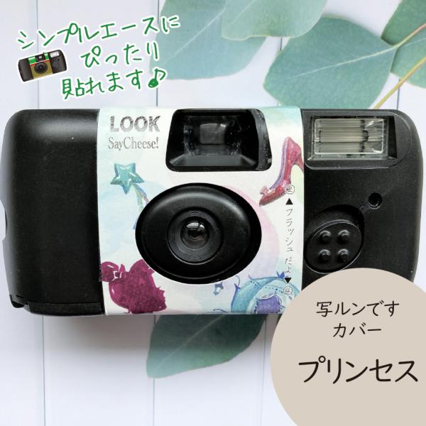 【FUJIFILM 写ルンですシンプルエース】◆カバー１枚　プリンセス柄　両面テープ付き　カメラをご準備いただくだけで簡単に可愛いカメラが作れます！印刷＋カットは専門業者様に依頼しているので綺麗な仕上がりです。◆カバーの取り付け方 １.イン...
