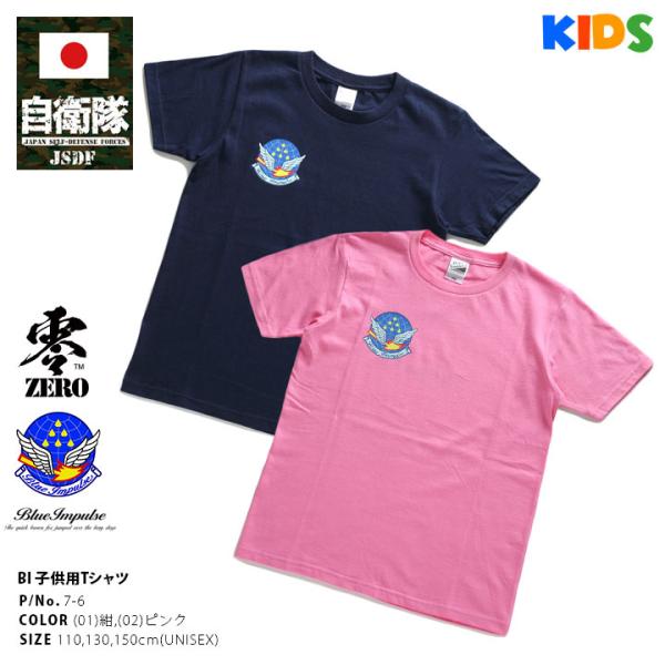 ■商品説明バイヤー推薦！タウンユースでも使えるキッズTシャツ自衛隊グッズを広報の一環を担うものとして展開し、自衛隊ファンやコレクターからも定評がある防衛省至近の本格自衛隊グッズメーカーよりオシャレな「子供用Tシャツ」が入荷！本商品は広報活動...