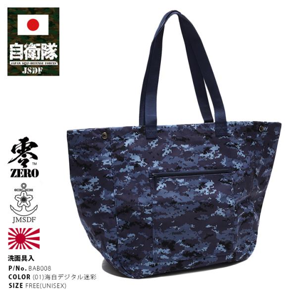 ■品番:BAB008■商品説明自衛隊グッズを広報の一環を担うものとして展開し、自衛隊ファンやコレクターからも定評がある本格自衛隊グッズメーカー監修のオシャレなトートバッグが入荷！本商品は自衛隊のうち海上部門にあたる海上自衛隊で正式採用されて...