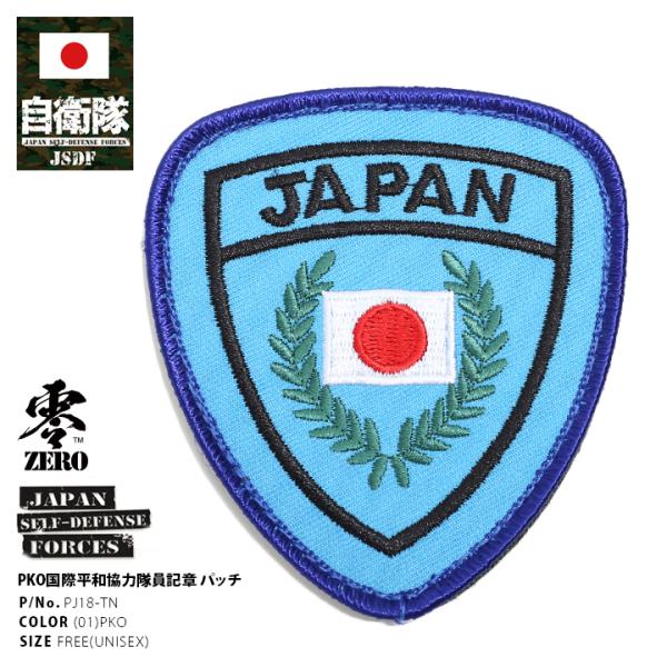 ■品番:PJ18-TN■商品説明陸上自衛隊、海上自衛隊、航空自衛隊を管理・運営する防衛省とのコラボ商品や自衛隊グッズを広報の一環を担うものとして展開し、自衛隊ファンやコレクターからも定評がある本格自衛隊グッズメーカー監修のオシャレなワッペン...