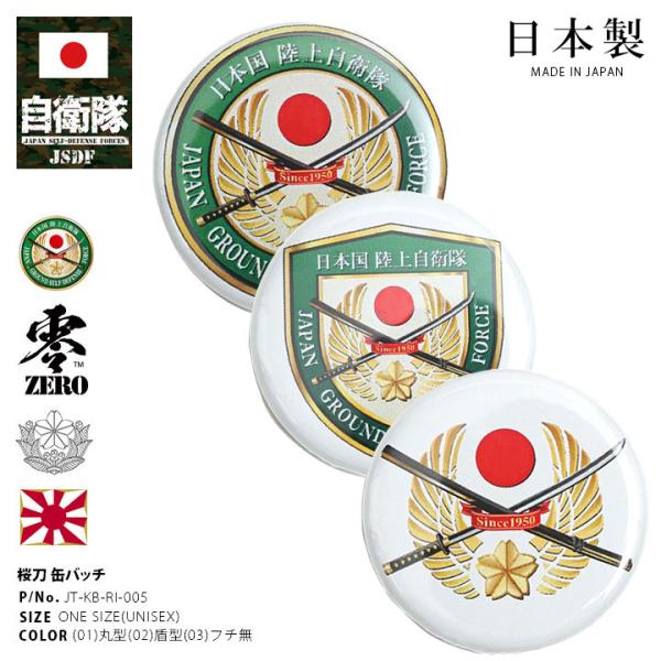 バイヤー推薦！桜刀フルカラー・バージョン本商品は自衛隊のうち陸上部門にあたる陸上自衛隊を題材とし、登録商標桜刀を防衛省陸上幕僚監部より公式使用許諾され商品化されたオリジナル商品です。桜刀のロゴは防衛省陸上幕僚監部提供による正式なものを採用し...