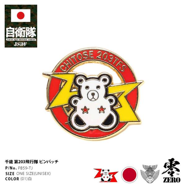 バイヤー推薦！本商品は航空自衛隊の千歳基地（北海道）に所属し、北部航空方面隊第2航空団隷下に置かれた戦闘機部隊の第203飛行隊を題材としたオリジナル商品です。北海道・北東北地域の領空および周辺空域の防空を担い、戦闘機にF-15J/DJ、連絡...