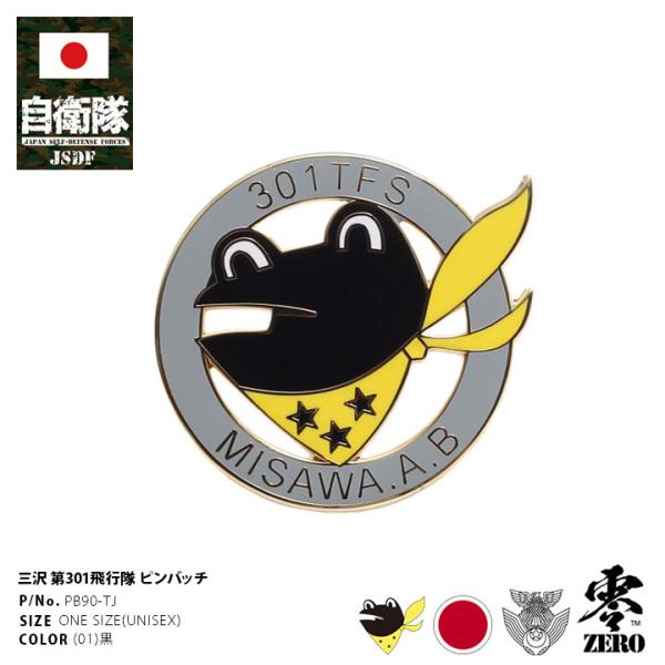 バイヤー推薦！本商品は航空自衛隊の三沢基地（青森県）に所属し、北部航空方面隊第3航空団隷下に置かれた戦闘機部隊の第301飛行隊を題材としたオリジナル商品です。北海道・北東北地域の領空および周辺空域の防空を担い、戦闘機にF-35A、連絡機にT...
