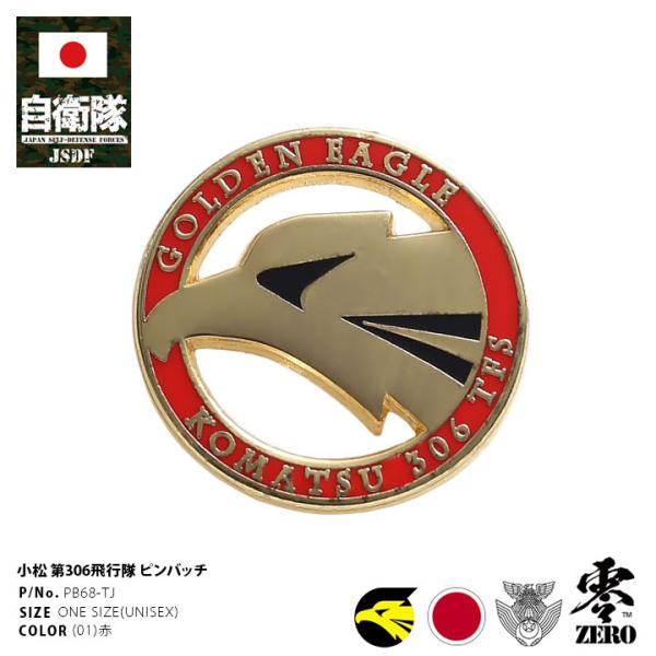 バイヤー推薦！本商品は航空自衛隊の小松基地に所属し、中部航空方面隊第6航空団隷下に置かれた戦闘機部隊の第306飛行隊を題材としたオリジナル商品です。北陸から中国東部地域の領空および周辺空域の防空を担い、戦闘機にF-15J/DJ、連絡機にT-...