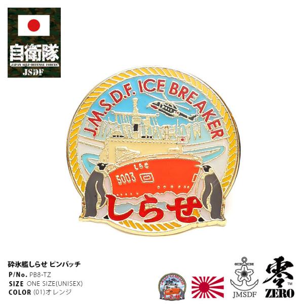 バイヤー推薦！本商品は海上自衛隊/JMSDFが運用し、南極地域観測隊の人員や物資の輸送・観測を任務とする砕氷艦のしらせ型/AGB-5003 を題材としたオリジナル商品です。2009年5月20日に就役し、海上自衛隊横須賀基地（神奈川県）に配備...