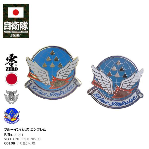 バイヤー推薦！立体感ある2Dデザイン本商品は、航空自衛隊（JASDF）所属するブルーインパルスを題材としたオリジナル商品です。ブルーインパルスの部隊公式エンブレムを模った、ピンバッチが登場。全２種。カラー（01）がゴールド仕様、カラー（02...