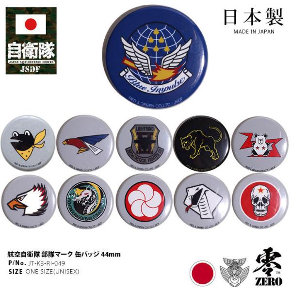 バイヤー推薦！飛行隊の部隊マークコレクション本商品は、自衛隊のうち航空部門にあたる航空自衛隊（JASDF）をテーマにしたオリジナル商品です。12飛行隊の部隊マークを模った、缶バッジが登場。全１１種。塩ビ紙への溶剤印刷＆保護コーティング（ハー...