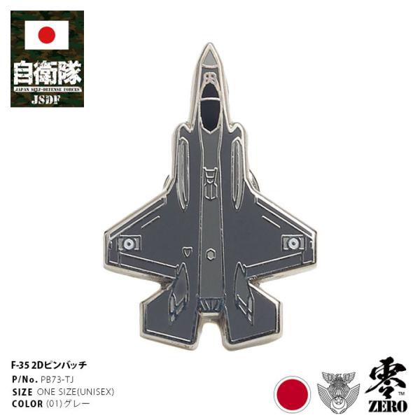 バイヤー推薦！立体感ある2Dデザイン自衛隊ファンやコレクターからも定評がある防衛省至近の本格自衛隊グッズメーカーよりおしゃれなピンバッチが入荷！本商品は航空自衛隊で運用されている、最新鋭戦闘機のF-35戦闘機を題材としたオリジナル商品です。...