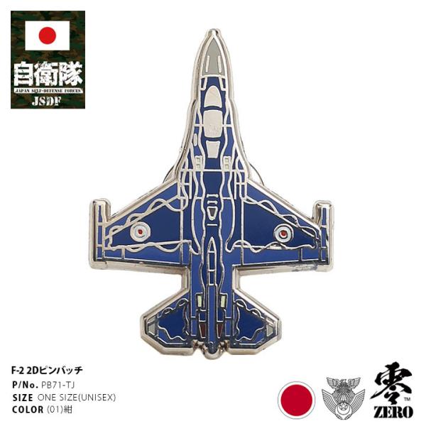 バイヤー推薦！立体感ある2Dデザイン自衛隊ファンやコレクターからも定評がある防衛省至近の本格自衛隊グッズメーカーよりおしゃれなピンバッチが入荷！本商品は航空自衛隊で運用されている、F2戦闘機を題材としたオリジナル商品です。F16戦闘機をベー...