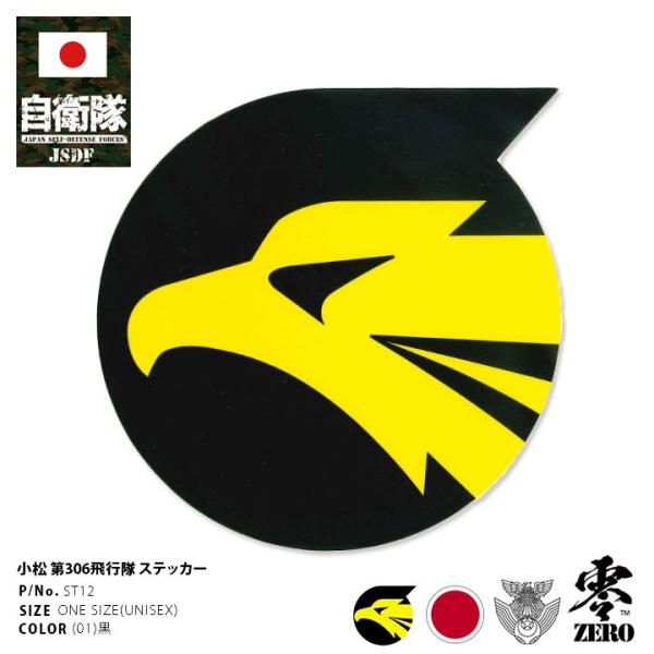 バイヤー推薦！本商品は航空自衛隊の小松基地（石川県）に所属し、中部航空方面隊第6航空団隷下に置かれた戦闘機部隊の第306飛行隊を題材としたオリジナル商品です。北陸から中国東部地域の領空および周辺空域の防空を担い、戦闘機にF-15J/DJ、連...