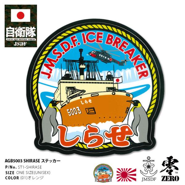 バイヤー推薦！本商品は海上自衛隊が運用し、南極地域観測隊の人員や物資の輸送・観測を任務とする砕氷艦のしらせ型/AGB-5003 を題材としたオリジナル商品です。2009年5月20日に就役し、海上自衛隊横須賀基地（神奈川県）に配備されています...