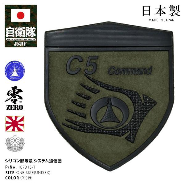 バイヤー推薦！陸自部隊章コレクション陸上自衛隊納入業者として、自衛隊ファンからも定評がある志藤商会よりおしゃれなワッペンが入荷！本商品は、陸上総隊隷下の通信科部隊で、東京都新宿区の市ヶ谷駐屯地に団本部を置くシステム通信団/JGSDF C5 ...