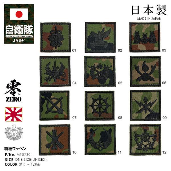 バイヤー推薦！PX売店商品、陸自職種徽章陸上自衛隊納入業者として、自衛隊ファンからも定評がある志藤商会よりおしゃれなワッペンが入荷！本商品は、陸上自衛隊に所属する1等陸佐以下の陸上自衛官に割り当てられる職務区分の職種/しょくしゅを題材とした...