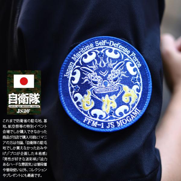バイヤー推薦！ン自衛隊納入業者として、自衛隊ファンからも定評がある本格自衛隊グッズメーカーからおしゃれなワッペンが入荷！本商品は、海上自衛隊（JMSDF）が運用する、もがみ型多機能護衛艦の1番艦にあたるもがみ/FFM-1 を題材としたオリジ...