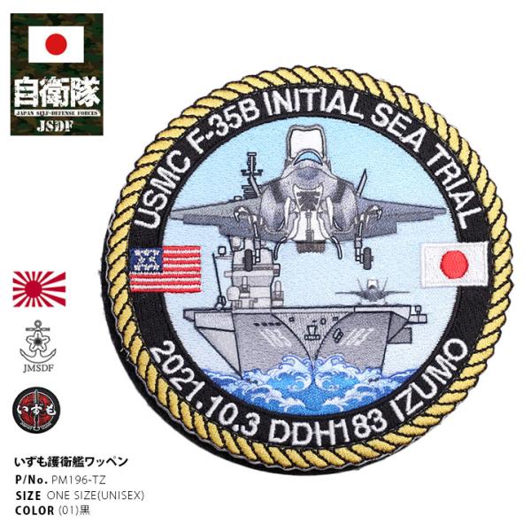 バイヤー推薦！護衛艦いずもF-35Bの発着艦記念コレクション自衛隊納入業者として、自衛隊ファンからも定評がある本格自衛隊グッズメーカーからおしゃれなワッペンが入荷！本商品は、海上自衛隊（JMSDF）が運用する、ヘリコプター搭載護衛艦（DDH...