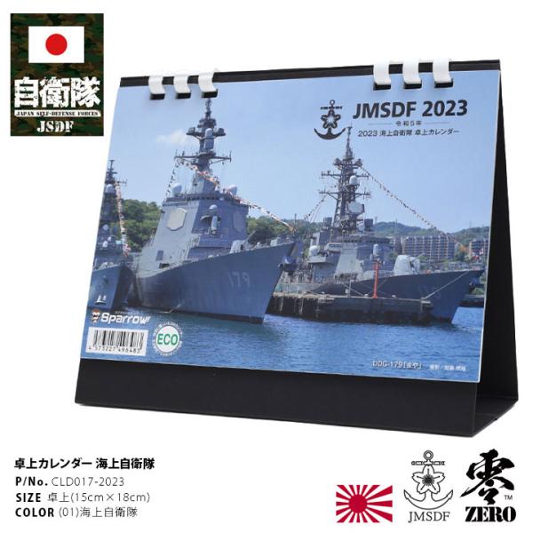 2023年度版 将カレンダー 海自 卓上版自衛隊の官品納入業者として定評がある防衛省至近の本格自衛隊グッズメーカーからおしゃれなカレンダーが入荷！本商品は海上自衛隊の主要装備品を題材とした、ミリタリー将監修のオリジナル商品です。海上自衛隊初...
