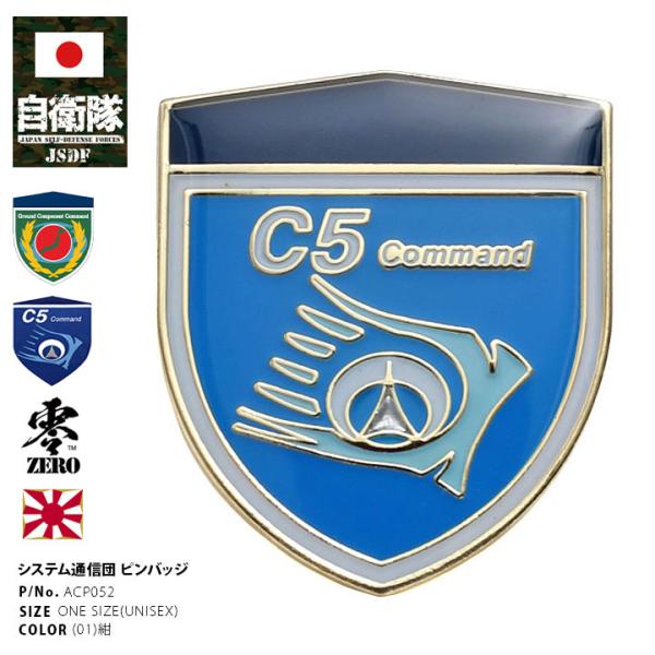 バイヤー推薦！陸自部隊章コレクション防衛省とのコラボ商品や自衛隊グッズを広報の一環を担うものとして展開し、自衛隊ファンからも定評がある防衛省至近の本格自衛隊グッズメーカーよりおしゃれなピンバッジが入荷！本商品は、陸上総隊隷下の通信科部隊で、...