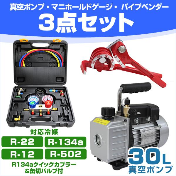 カーエアコン、ルームエアコンの修理、点検に！・マニホールドゲージ・真空ポンプ・パイプベンダー3点！お得なセットです。修理、点検、診断にご活用ください！○マニホールドゲージ○【仕様】対応冷媒：R134a R12 R22 R502【内容】2バル...