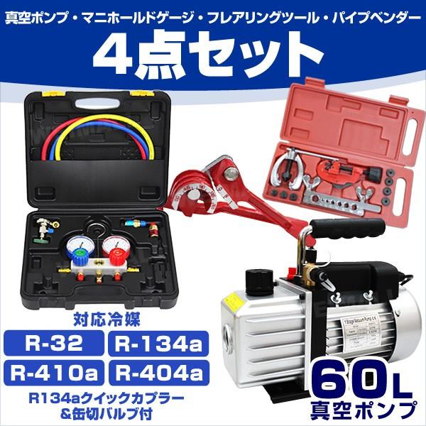 カーエアコン、ルームエアコンの修理、点検に！・マニホールドゲージ・真空ポンプ・パイプベンダー・ダブルフレアリングツールキット4点！お得なセットです。修理、点検、診断にご活用ください！○マニホールドゲージ○【仕様】対応冷媒：R134a R32...