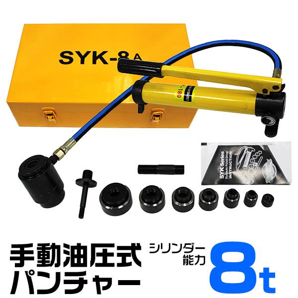 ステンレス板や鉄板の穴あけに！油圧の力で素早く楽にかつきれいに穴をあけることができます♪移動や保管に大変うれしいケース付きです！【仕様】・油圧能力：8t・シリンダストローク：25mm・使用可能金属：ステンレス板・鉄板・アルミ板　など・対応金...