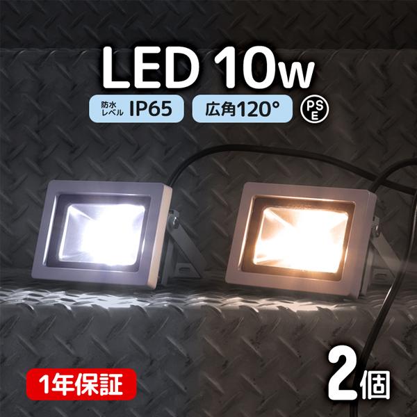 安心の1年保証付き！LED採用の省エネ投光器ライトです。10Wと省電力で、従来の100W相当の明るさです。【仕様】サイズ：（約）115mm×75mm×85mm重量：約0.6kgルーメン：850LM照射角：120度LED発光色：昼光色(600...