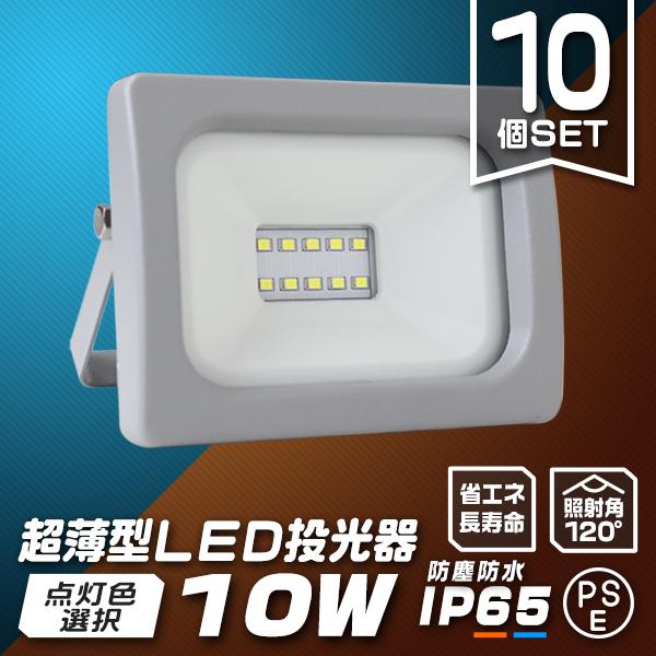 熱を逃しやすいアルミ合金 と放熱フインでさらに長寿命化！高輝度LED（SMDチップ）を使用した投光器です。10WハイパワーLEDを搭載で、衝撃的な明るさを実現しました。照射角約120°で広範囲を照らします！照射面に強化ガラスを使用し、長期間...